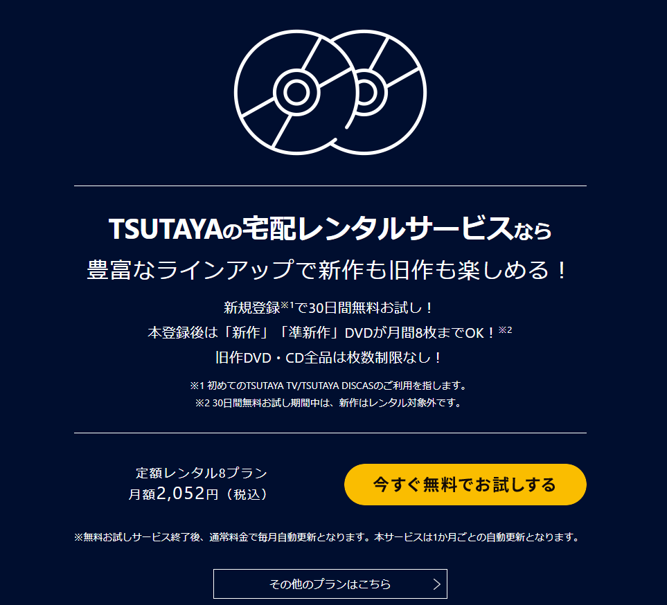 TSUTAYA DISCAS